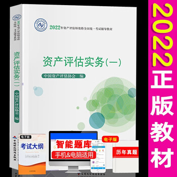  2022资产评估师2022正版教材资产评估基础评估实务一二相关知识 中国财政经济出版社 下单选科目 资产评估实务一