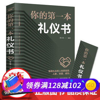 你的第一本礼仪书