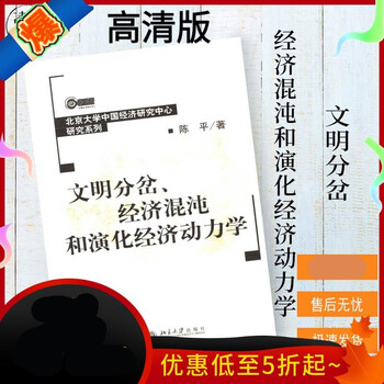 文明分岔.经济混沌和演化经济动力学,陈平 著,北京大学 现货