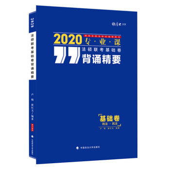 正版 2020法硕联考基础卷背诵精要9787562090717