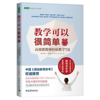 教学可以很简单：高效能教师轻松教学7法