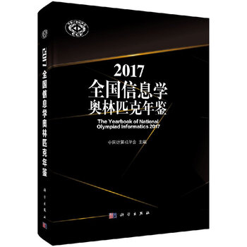[按需印刷] 2017全国信息学奥林匹克年鉴