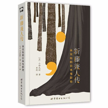 新藤兼人传：未完结的日本电影史        （日）小野民树 著         世图电影