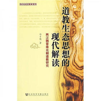 道教生态思想的现代解读——东方古代哲学系列白才儒