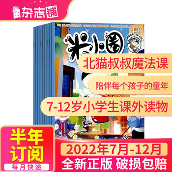 【半年订阅】包邮 米小圈杂志铺订阅2022年4月-9月/2022年7月-12月共6期 半年自选杂志铺杂志订阅儿童文学故事书 一二三四五年级上学记 6-12岁少儿阅读小学生课外阅读脑经急转弯 2022年