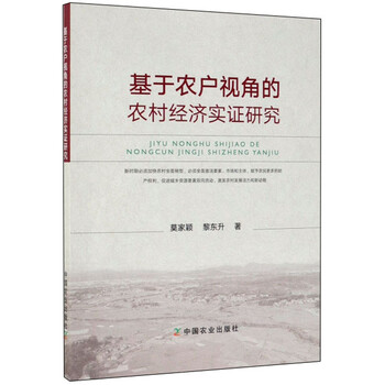 基于农户视角的农村经济实证研究