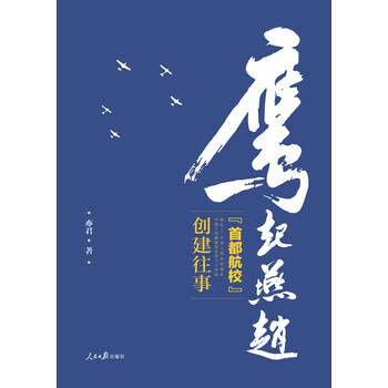 鹰起燕赵：“首都航校” 创建往事