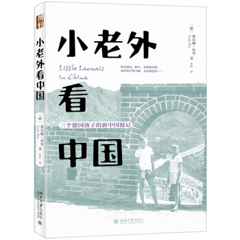 小老外看中国 三个德国孩子的新中国漫记