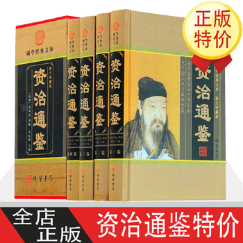 资治通鉴白话版全集（线装书局）青少年版文言文原著文白对照 书籍正版新译全套加译文成人解析精编历史书