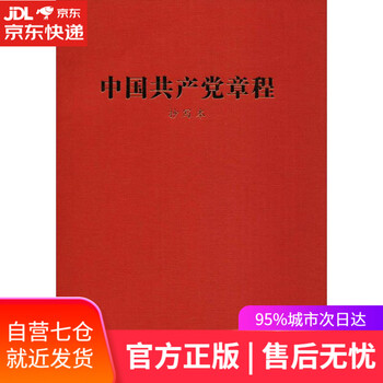 【正版图书】中国共产党章程 无 人民出版社