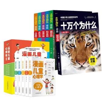 十万个为什么+漫画儿童心理学 全11册 云凡编