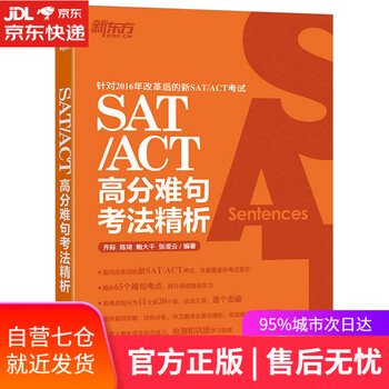 【正版图书】新东方 SAT/ACT高分难句考法精析
