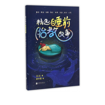 精选睡前胎教故事