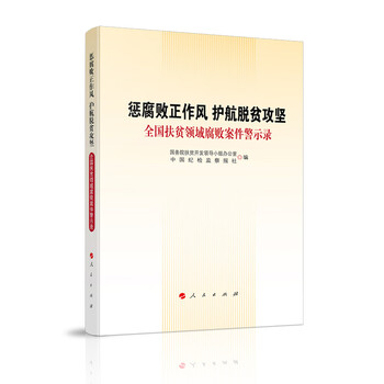 惩腐败正作风 护航脱贫攻坚——全国扶贫领域腐败案件警示录