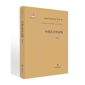 中国艺术学论纲/中国艺术学研究书系（第一辑）
