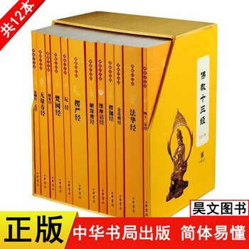 正版佛教十三经全套十二册中华书局赖永海主编原文注释白话译文金刚经心经四十二章无量寿经圆觉经坛经楞严法华经佛学入门佛经书籍