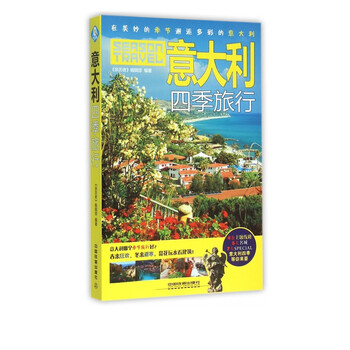 意大利四季旅行