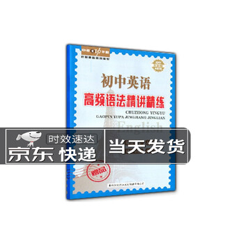 赠品初中 中考成功手册 初中英语高频语法精讲精练