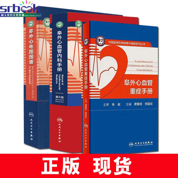 3本套 阜外心血管重症手册+阜外心血管内科手册第二版2+阜外心电图图谱 阜外心血管病医院系列丛
