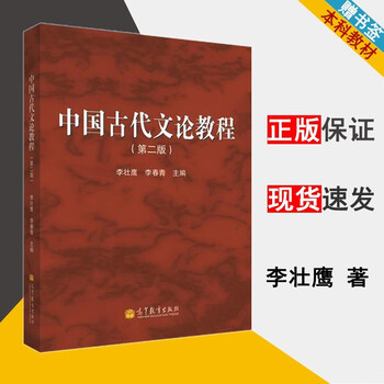 包邮 中国古代文论教程 第二版 第2版 李壮鹰 李春青 高等教育出版社