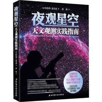 夜观星空-天文观测实践指南 科普读物 书籍