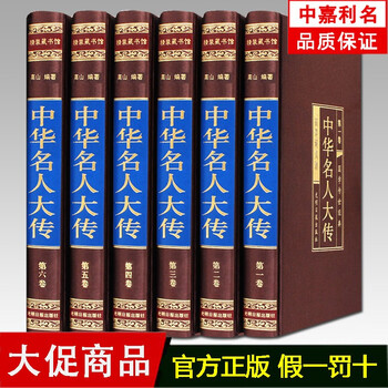 中华名人大传 绸面精装16开全套6册 名人传记 帝王将相历史人物传记 枭雄传记