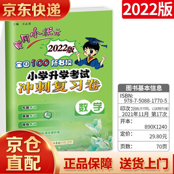 2022新版黄冈小状元小升初数学试卷人教版全国100所名校小学考试冲刺复习卷数学专项训练六年级下册小升初