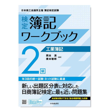 【】检定簿记手册 2级工业簿记 検定簿記ワ—クブック 2級工業簿記日文原版图书书籍行销