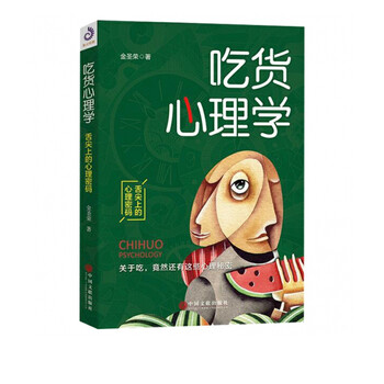 吃货心理学