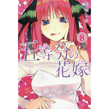 现货【深图日文】五等分の花嫁 ８五等分的新娘 8 春場ねぎ 講談社 漫画