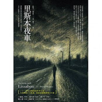 现货台版 里斯本夜車二版帕斯卡梅西耶经典哲学人生励志成功文学小说