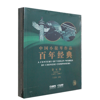 中国小提琴作品百年经典第五卷1977-1990丁芷诺主编上海文化发展基金会图书出版专项基金