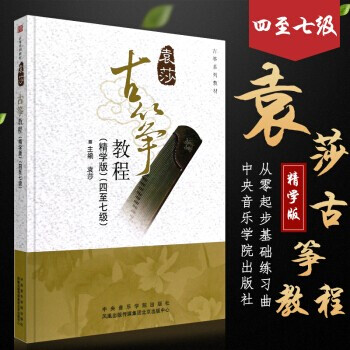 正版袁莎古筝教程1-3 4-7 8-9级全套3册 袁莎古筝教材从入门到精通 幼儿童古筝入门教材书籍 中央音乐学院出版社 古筝教材书籍 袁莎古筝教程（精学版）（四至七级）