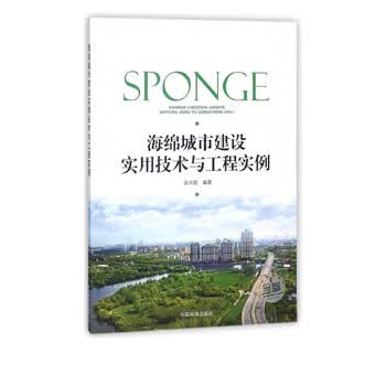 海绵城市建设实用技术与工程实例