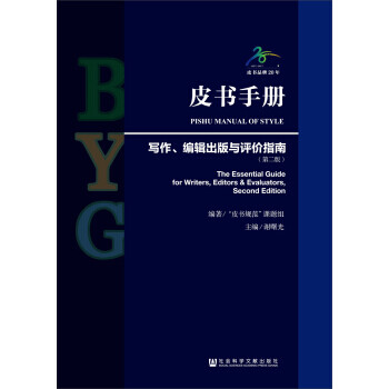 皮书手册:写作编辑出版与评价指南第二版