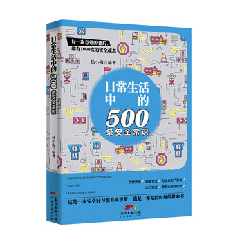 日常生活中的500条安全常识