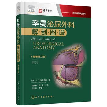 医学精萃系列--辛曼泌尿外科解剖图谱（原著第二版）