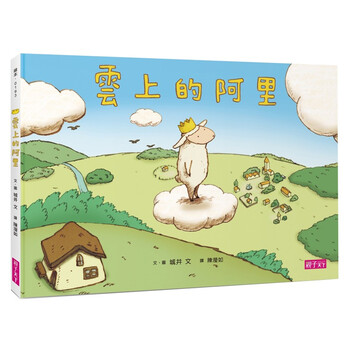 云上的阿里 港台原版 儿童绘本 亲子共读 亲情 生命教育