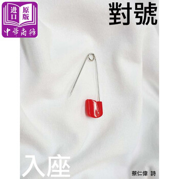对号入座 港台原版 蔡仁伟 黑眼睛文化 现代诗