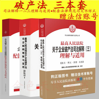 3本套 最高人民法院关于企业破产法司法解释（一二三）理解与适用+ 配套法律规范与文书样式