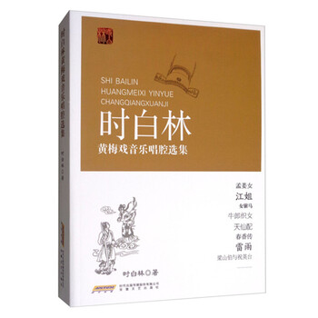 时白林黄梅戏音乐唱腔选集 音乐 时白林 安徽文艺出版社 9787539665511