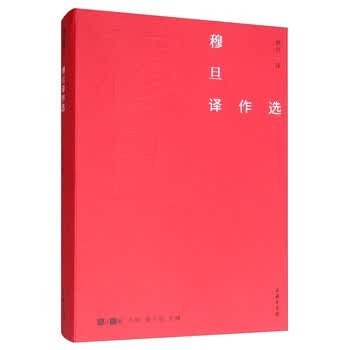 穆旦译作选/故译新编