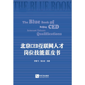北京CED互联网人才岗位技能蓝皮书