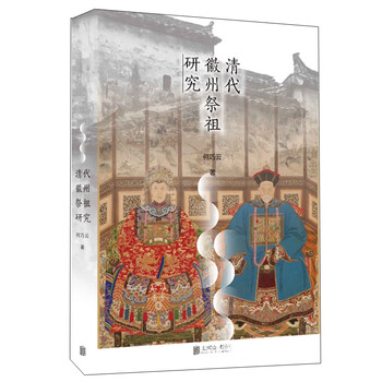 清代徽州祭祖研究/何巧云