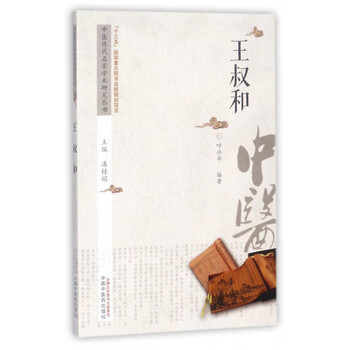 王叔和/中医历代名家学术研究丛书