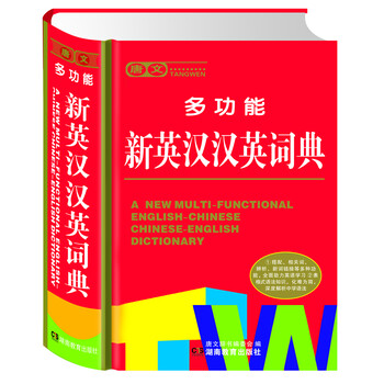 唐文多功能新英汉汉英词典