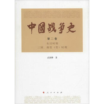 中国战争史第2卷.东汉时期 三国、西晋(晋)时期