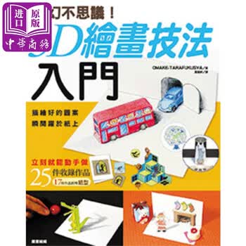 奇幻不思议!3D绘画技法入门 港台原版  OMAKE-TARAFUKUSYA 万里机构 万里书店