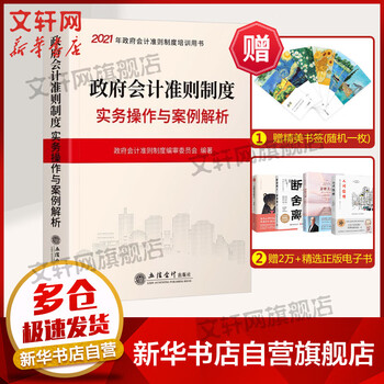 【正版包邮】政府会计准则制度实务操作与案例解析 2021 图书