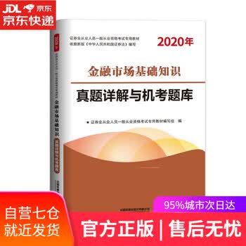 【正版图书】金融市场基础知识真题详解与机考题库 [中国]证券业从业人员一般从业资格考试专用教材 编写组 中国铁道